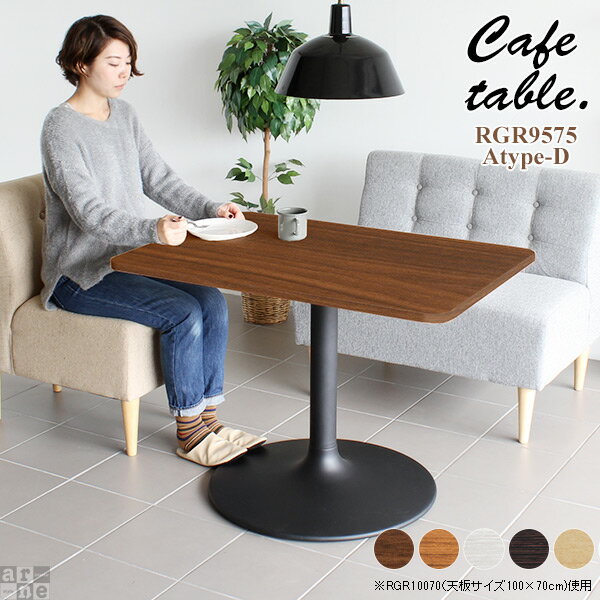 カフェテーブル 角丸長方形9575 / Atype-D(ダイニングタイプ)脚■サイズサイズ：約幅950 奥行き750 高さ705 mm■材質[天板]デルナチュレ化粧合板[脚]スチール■カラーBR×BK/DBR×BK/北欧×BK/NT×BK/...