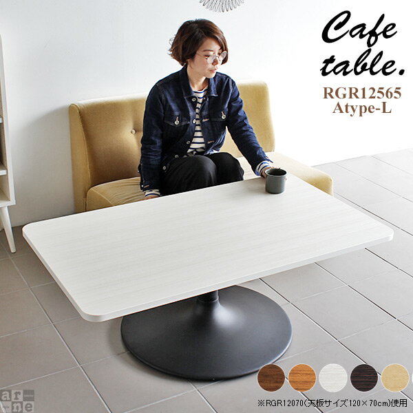 カフェテーブル 角丸長方形12565 / Atype-L(ロータイプ)脚■サイズサイズ：約幅1250 奥行き650 高さ425 mm■材質[天板]デルナチュレ化粧合板[脚]スチール■カラーBR×BK/DBR×BK/北欧×BK/NT×BK/W...
