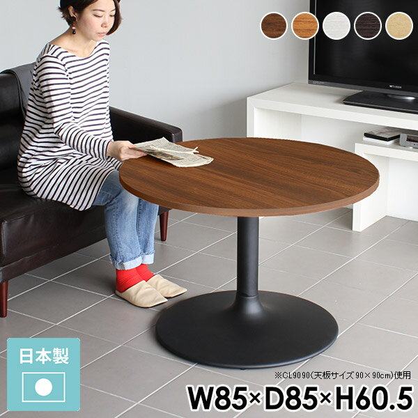 カフェテーブル 丸型8585 / Atype-H(ハイタイプ)脚■サイズサイズ：約幅850 奥行き850 高さ605 mm■材質[天板]デルナチュレ化粧合板[脚]スチール■カラーBR×BK/DBR×BK/北欧×BK/NT×BK/WHW×BK...