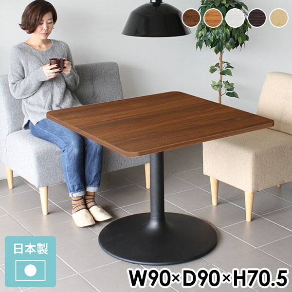 カフェテーブル 角丸正方形9090 / Atype-D(ダイニングタイプ)脚■サイズサイズ：約幅900 奥行き900 高さ705 mm■材質[天板]デルナチュレ化粧合板[脚]スチール■カラーBR×BK/DBR×BK/北欧×BK/NT×BK/...