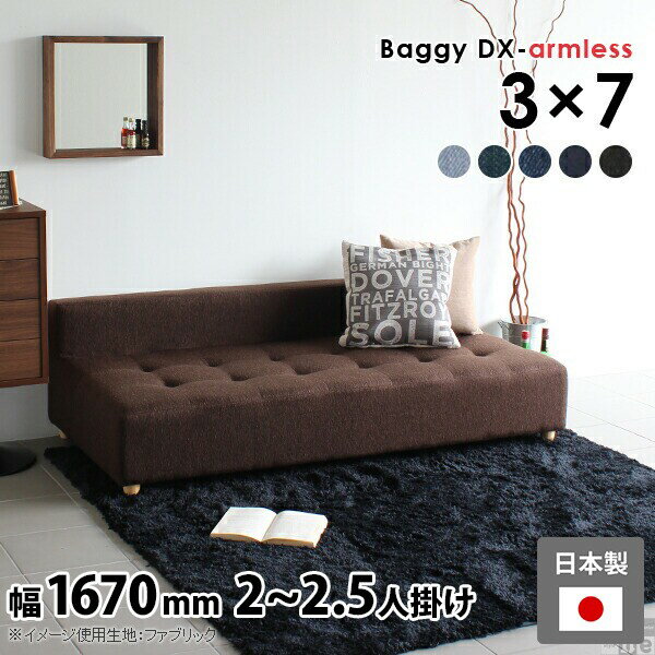 Baggy DX-アームレス 3×7 デニム生地■サイズ約幅1670 奥行き800 高さ510 mm座面高さ：290 mm脚の高さ：60 mm梱包サイズ：幅1690 奥行き820 高さ530 mm■材質[本体]ウレタンフォーム [脚]天然杢...
