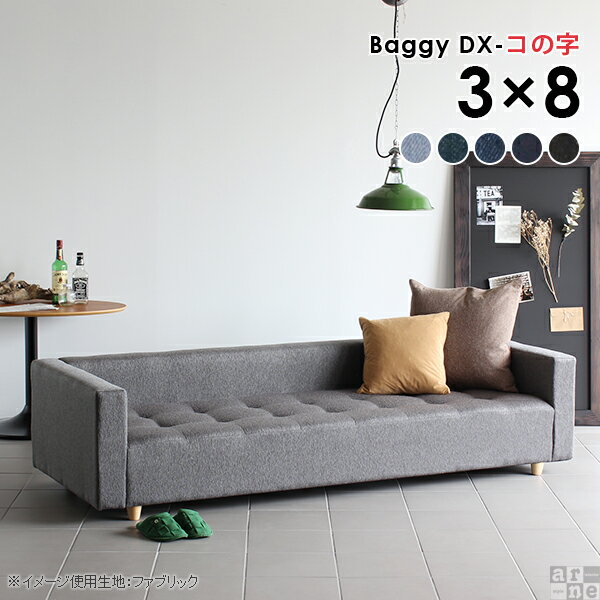Baggy DX-コの字 3×8 デニム生地■サイズ約幅2130 奥行き800 高さ510 mm座面高さ：290 mm脚の高さ：60 mm梱包サイズ：幅2150 奥行き820 高さ530 mm■材質[本体]ウレタンフォーム [脚]天然杢[張...
