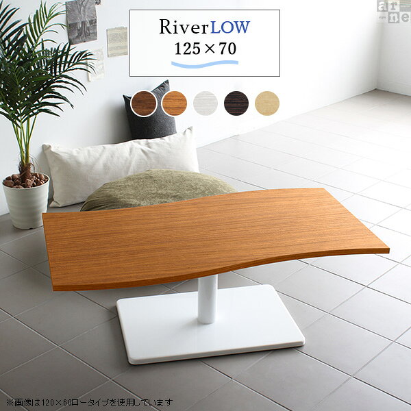 River12570 / Ftype-L(ロータイプ)脚■サイズサイズ：約幅1250 奥行き700 高さ425 mm■材質[天板]デルナチュレ化粧合板[脚]スチール■カラーBR×BK/DBR×BK/北欧×BK/NT×BK/WHW×BK/BR...