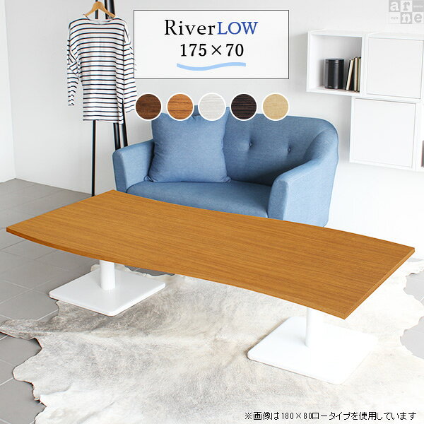 River17570 / Etype-L(ロータイプ)脚■サイズサイズ：約幅1750 奥行き700 高さ425 mm■材質[天板]デルナチュレ化粧合板[脚]スチール■カラーBR×BK/DBR×BK/北欧×BK/NT×BK/WHW×BK/BR...