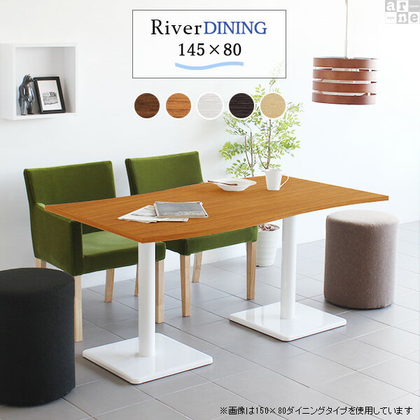 River14580 / Etype-D(ダイニングタイプ)脚■サイズサイズ：約幅1450 奥行き800 高さ705 mm■材質[天板]デルナチュレ化粧合板[脚]スチール■カラーBR×BK/DBR×BK/北欧×BK/NT×BK/WHW×BK...