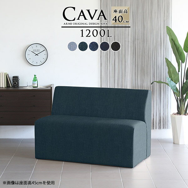 cava 1200L アームレス デニム生地■サイズ約幅1200 奥行き640 高さ730 mm座面高さ：400 mm■材質[本体]ウレタンフォーム[張地]綿60%、ポリエステル40%(501)、綿100%(他カラー)■カラーデニム101/...