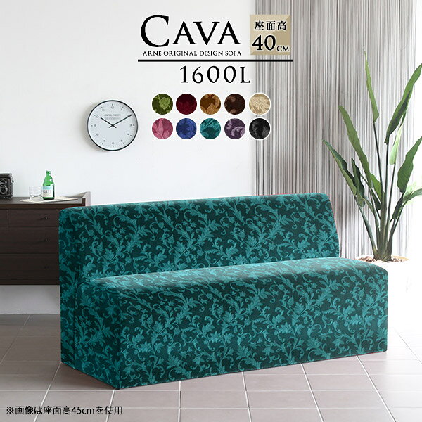 cava 1600L アームレス ミカエル生地■サイズ約幅1600 奥行き640 高さ730 mm座面高さ：400 mm■材質[本体]ウレタンフォーム[張地]アクリル100%(モケット生地)■カラーグリーン/ダークレッド/ゴールドベージュ/...