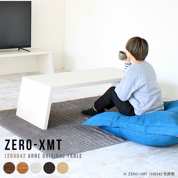 Zero-XMT 1204042 木目サイズ天板サイズ：約幅1200 奥行き400 mm高さ：約420 mm外寸幅：約1350 mm板厚：40 mm材質[天板・側板]強化紙化粧合板 [裏側]プリント化粧合板カラーブラウン/ダークブラウン/北...