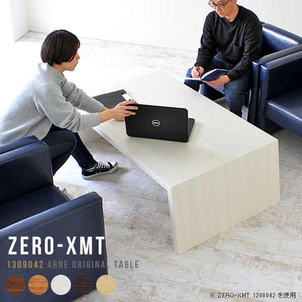 Zero-XMT 1309042 木目サイズ天板サイズ：約幅1300 奥行き900 mm高さ：約420 mm外寸幅：約1450 mm板厚：40 mm材質[天板・側板]強化紙化粧合板 [裏側]プリント化粧合板カラーブラウン/ダークブラウン/北...