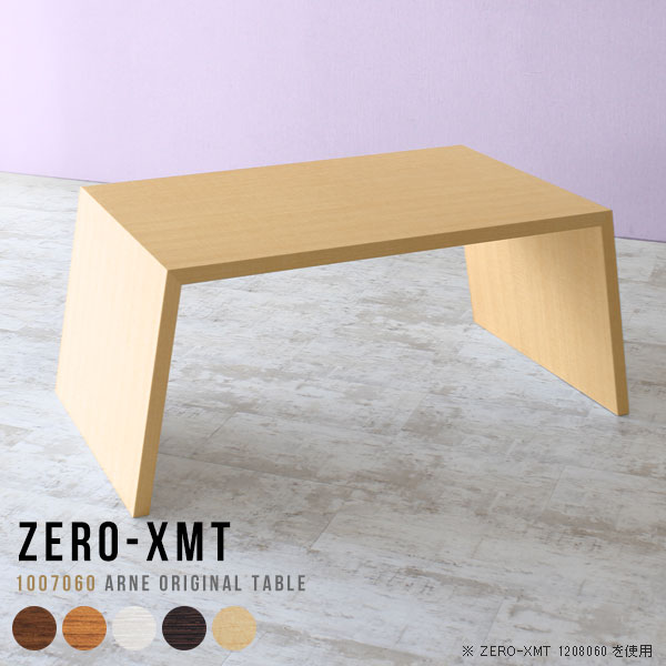 Zero-XMT 1007060 木目サイズ天板サイズ：約幅1000 奥行き700 mm高さ：約600 mm外寸幅：約1215 mm板厚：40 mm材質[天板・側板]強化紙化粧合板 [裏側]プリント化粧合板カラーブラウン/ダークブラウン/北...
