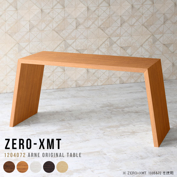 Zero-XMT 1204072 木目サイズ天板サイズ：約幅1200 奥行き400 mm高さ：約720 mm外寸幅：約1470 mm板厚：40 mm材質[天板・側板]強化紙化粧合板 [裏側]プリント化粧合板カラーブラウン/ダークブラウン/北...