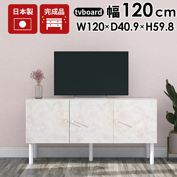 テレビ台 ローボード 収納 marble 120LTV■サイズサイズ：約幅1200 奥行き409 高さ598 mmオープン部(丁番除く)：約幅758 奥行き389 高さ237 mm開き戸オープン部(丁番除く)：約幅369 奥行き376 高さ...