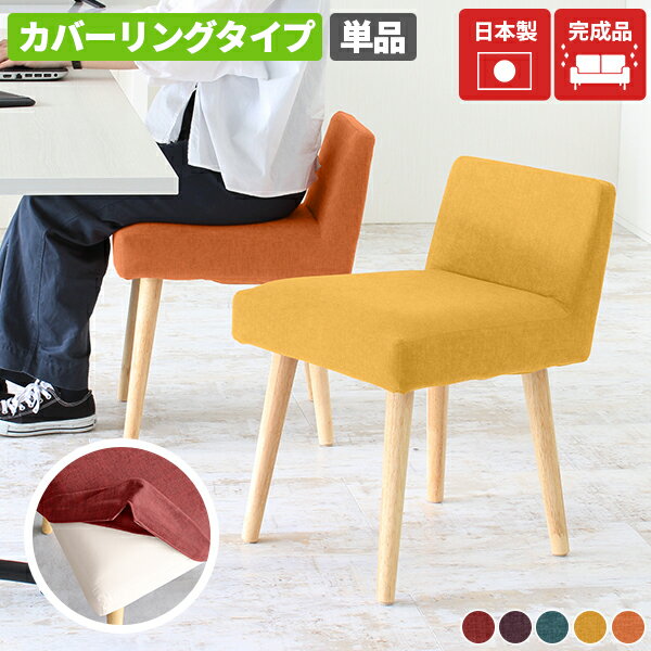 Styleチェア 1Pカバー/ナチュラル脚 リゾート生地サイズ約幅435 奥行き465 高さ625 mm座面高さ：455 mm材質[張地]ポリエステル100%[中材]ウレタンフォーム[脚]ラバーウッド、ウレタン塗装カラーレッド/パープル/ブ...