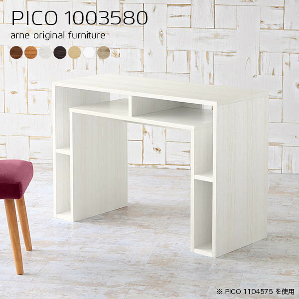 PICO 1003580 木目サイズサイズ：約幅1000 奥行き350 高さ800 mm板厚：20 mm材質[天板]デルナチュレ化粧合板(ブラウン・ダークブラウン・北欧チーク)、強化紙化粧合板(ナチュラル・ホワイトウッド・オーク)、ポリエス...