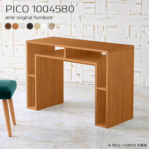 PICO 1004580 木目サイズサイズ：約幅1000 奥行き450 高さ800 mm板厚：20 mm材質[天板]デルナチュレ化粧合板(ブラウン・ダークブラウン・北欧チーク)、強化紙化粧合板(ナチュラル・ホワイトウッド・オーク)、ポリエス...