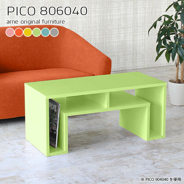 PICO 806040 ainoサイズサイズ：約幅800 奥行き600 高さ400 mm板厚：約20 mm材質強化紙化粧合板カラーピンク/オレンジ/イエロー/グリーン/ブルー/グレーからお選び下さい。※モニターなどの閲覧環境によって、実際の...
