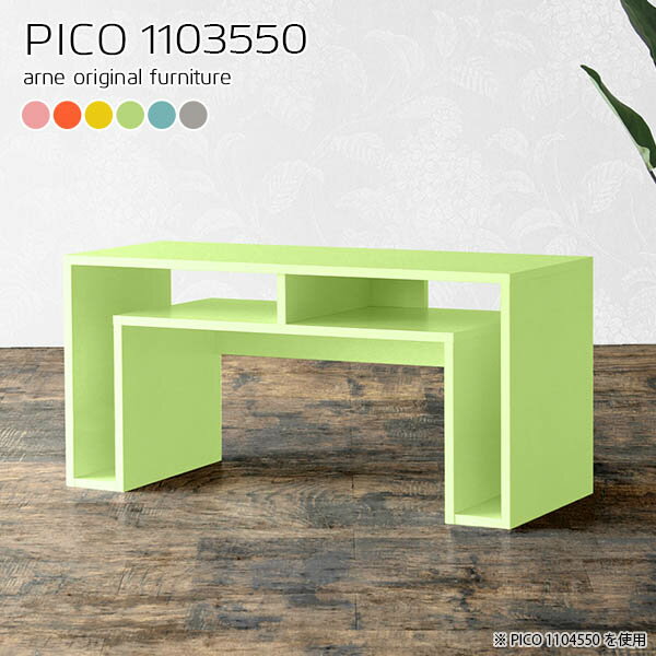 PICO 1103550 ainoサイズサイズ：約幅1100 奥行き350 高さ500 mm板厚：約20 mm材質強化紙化粧合板カラーピンク/オレンジ/イエロー/グリーン/ブルー/グレーからお選び下さい。※モニターなどの閲覧環境によって、実...