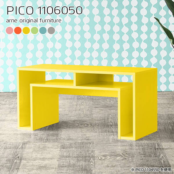 PICO 1106050 ainoサイズサイズ：約幅1100 奥行き600 高さ500 mm板厚：約20 mm材質強化紙化粧合板カラーピンク/オレンジ/イエロー/グリーン/ブルー/グレーからお選び下さい。※モニターなどの閲覧環境によって、実...