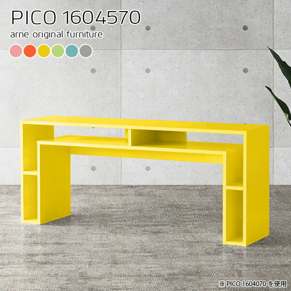 PICO 1604570 ainoサイズサイズ：約幅1600 奥行き450 高さ700 mm板厚：約20 mm材質強化紙化粧合板カラーピンク/オレンジ/イエロー/グリーン/ブルー/グレーからお選び下さい。※モニターなどの閲覧環境によって、実...