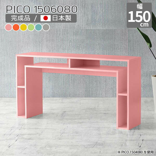 PICO 1506080 ainoサイズサイズ：約幅1500 奥行き600 高さ800 mm板厚：約20 mm材質強化紙化粧合板カラーピンク/オレンジ/イエロー/グリーン/ブルー/グレーからお選び下さい。※モニターなどの閲覧環境によって、実...
