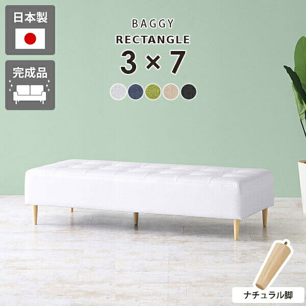 Baggy RG 3×7 ナチュラル脚 ホリデー生地サイズ約幅1680 奥行き720 高さ400 mm座面高さ：250 mm脚の高さ：150 mm梱包サイズ：約幅1730 奥行き740 高さ290 mm材質[本体]ウレタンフォーム [脚]天...