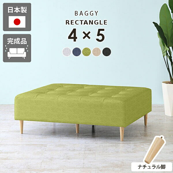Baggy RG 4×5 ナチュラル脚 ホリデー生地サイズ約幅1200 奥行き960 高さ400 mm座面高さ：250 mm脚の高さ：150 mm梱包サイズ：約幅1220 奥行き980 高さ290 mm材質[本体]ウレタンフォーム [脚]天...