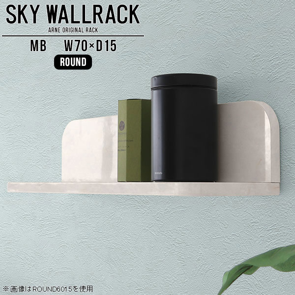 SKY WallRack-round 7015 MBサイズサイズ：約幅700 奥行き150 高さ170 mm板の厚み：20mm材質メラミン樹脂化粧合板カラーマーブル※モニターなどの閲覧環境によって、実際の色と異なって見える場合がございます。...