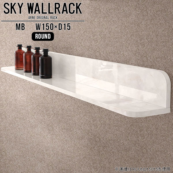 SKY WallRack-round 15015 MBサイズサイズ：約幅1500 奥行き150 高さ170 mm板の厚み：20mm材質メラミン樹脂化粧合板カラーマーブル※モニターなどの閲覧環境によって、実際の色と異なって見える場合がございま...
