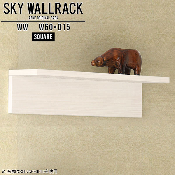 SKY WallRack-square 6015 WWサイズサイズ：約幅600 奥行き150 高さ170 mm板の厚み：20mm材質メラミン樹脂化粧合板カラーホワイトウッド※モニターなどの閲覧環境によって、実際の色と異なって見える場合がござ...