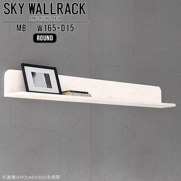 SKY WallRack-round 16515 MBサイズサイズ：約幅1650 奥行き150 高さ170 mm板の厚み：20mm材質メラミン樹脂化粧合板カラーマーブル※モニターなどの閲覧環境によって、実際の色と異なって見える場合がございま...