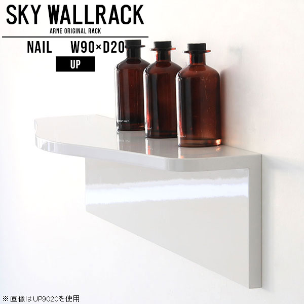 SKY WallRack-up 9020 nailサイズサイズ：約幅900 奥行き200 高さ220 mm板の厚み：20mm材質メラミン樹脂化粧合板カラーネイル（ホワイト）※モニターなどの閲覧環境によって、実際の色と異なって見える場合がござ...