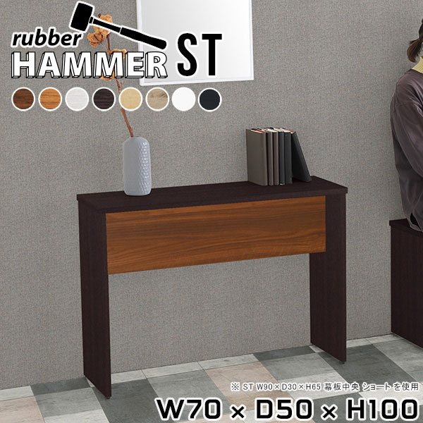Hammer ST W70×D50×H100 木目サイズサイズ：約幅700 奥行き500 高さ1000 mm（アジャスター除く）アジャスター：高さ10 mm幕板高：500 mm板厚：20 mm材質[天板]デルナチュレ化粧合板（ブラウン・ダー...