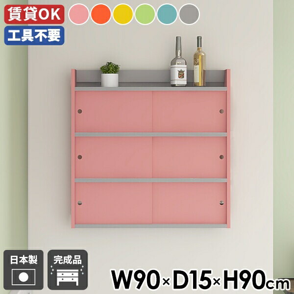 Mirai ウォールキャビ 引戸A 901590 ainoサイズサイズ：約幅900 奥行き150 高さ900 mm内寸(上段・中段)：約幅420 奥行き123 高さ239 mm内寸(下段)：約幅420 奥行き103 高さ239 mm板厚：2...