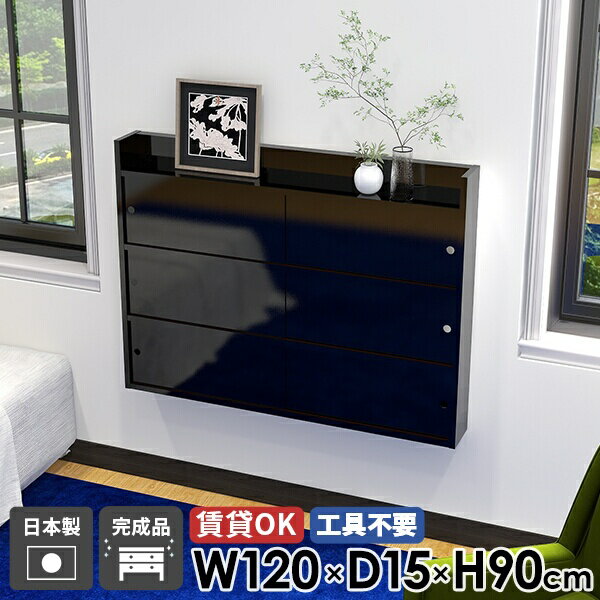 Mirai ウォールキャビ 引戸A 1201590 blackサイズサイズ：約幅1200 奥行き150 高さ900 mm内寸(上段・中段)：約幅567 奥行き123 高さ236 mm内寸(下段)：約幅567 奥行き101 高さ236 mm板...