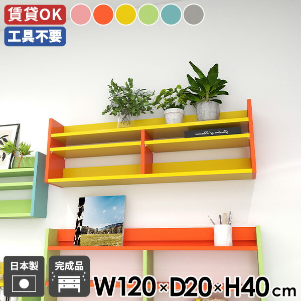Mirai ウォールラックL 1202040 ainoサイズ約幅1200 奥行き200 高さ400 mm板厚：20 mm材質強化紙化粧合板カラーピンク/オレンジ/イエロー/グリーン/ブルー/グレーからお選び下さい。※モニターなどの閲覧環境に...