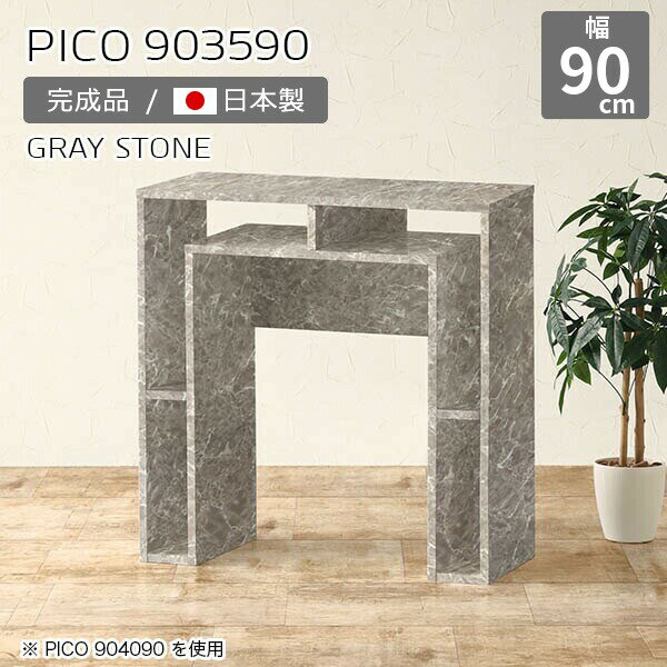 PICO 903590 graystoneサイズサイズ：約幅900 奥行き350 高さ900 mm板厚：約22 mm材質メラミン樹脂化粧合板、プリント化粧合板カラーグレーストーン※モニターなどの閲覧環境によって、実際の色と異なって見える場合...