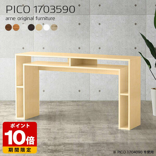 PICO 1703590 木目サイズサイズ：約幅1700 奥行き350 高さ900 mm板厚：20 mm材質[天板]デルナチュレ化粧合板(ブラウン・ダークブラウン・北欧チーク)、強化紙化粧合板(ナチュラル・ホワイトウッド・オーク)、ポリエス...