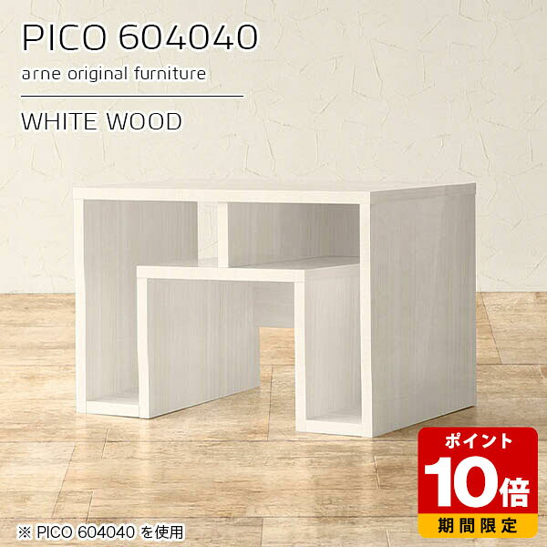 PICO 604040 whitewoodサイズサイズ：約幅600 奥行き400 高さ400 mm板厚：約22 mm材質メラミン樹脂化粧合板、プリント化粧合板カラーホワイトウッド※モニターなどの閲覧環境によって、実際の色と異なって見える場合...