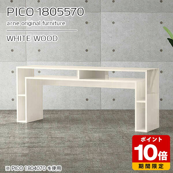 PICO 1805570 whitewoodサイズサイズ：約幅1800 奥行き550 高さ700 mm板厚：約22 mm材質メラミン樹脂化粧合板、プリント化粧合板カラーホワイトウッド※モニターなどの閲覧環境によって、実際の色と異なって見える...