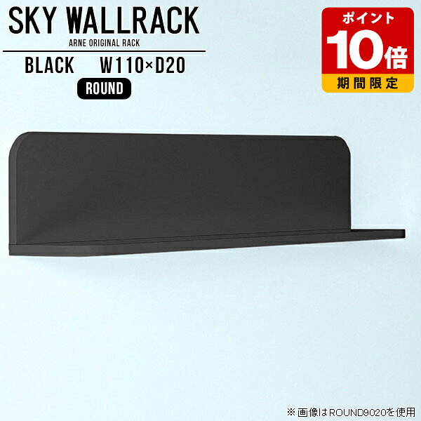 SKY WallRack-round 11020 blackサイズサイズ：約幅1100 奥行き200 高さ220 mm板の厚み：20mm材質メラミン樹脂化粧合板カラーブラック※モニターなどの閲覧環境によって、実際の色と異なって見える場合がご...