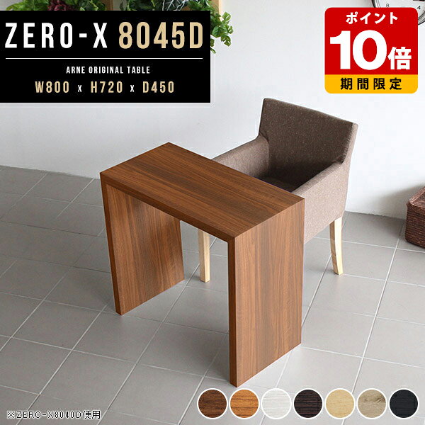 Zero-X 幅80×奥行45×高さ72cm 木目サイズ約幅800 奥行450 高さ720 mm板厚：40 mm材質[天板・側板]強化紙化粧合板 [裏側]プリント化粧合板カラー7色からお選び下さい。※モニターなどの閲覧環境によって、実際の色...