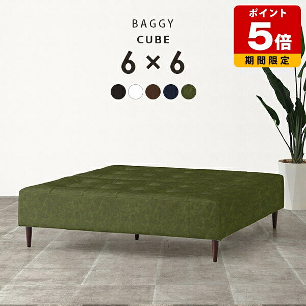 Baggy Cube 6×6 ダークブラウン脚 合皮生地サイズ約幅1440 奥行き1440 高さ400 mm座面高さ：250 mm脚の高さ：150 mm材質[本体]ウレタンフォーム [脚]天然杢[張地]ポリウレタン100%(合皮)カラーダー...