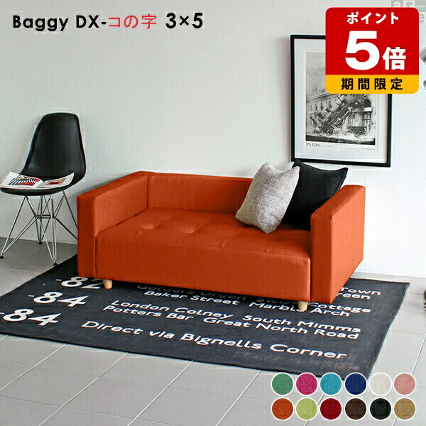 Baggy DX-コノジ 3×5 ソフィア生地■サイズ幅1400 奥行き800 高さ510 mm座面高さ：290 mm脚の高さ：60 mm梱包サイズ：幅1420 奥行き820 高さ530 mm■材質[本体]ウレタンフォーム [脚]天然杢[張...