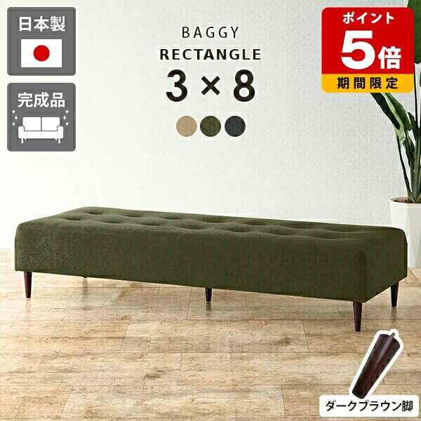Baggy RG 3×8 モダン生地サイズサイズ：幅1920 奥行き720 高さ400 mm脚の高さ：150 mm梱包サイズ：幅1960 奥行き740 高さ290 mm材質[本体]ウレタンフォーム[脚]天然杢[張地]ポリエステル100％(軽...