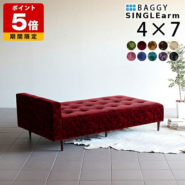 Baggy SA 4×7 ミカエル生地 ■サイズ幅1780 奥行き960 高さ590 mm座面高さ：400 mm脚の高さ：150mm■材質[本体]ウレタンフォーム [脚]天然杢[張地]アクリル100%(モケット生地)■カラーグリーン/ダーク...