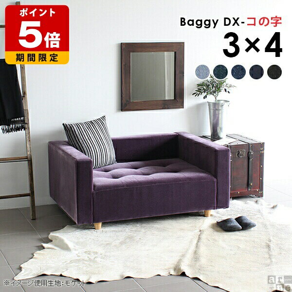Baggy DX-コの字 3×4 デニム生地■サイズ約幅1160 奥行き800 高さ510 mm座面高さ：290 mm脚の高さ：60 mm梱包サイズ：幅1180 奥行き820 高さ530 mm■材質[本体]ウレタンフォーム [脚]天然杢[張...