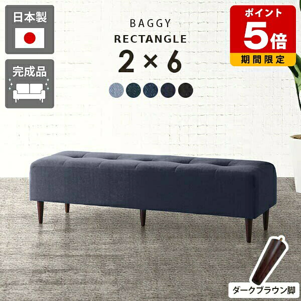 Baggy RG 2×6 デニム生地サイズサイズ：幅1440 奥行き480 高さ400 mm脚の高さ：150 mm梱包サイズ：幅1500 奥行き510 高さ290 mm材質[本体]ウレタンフォーム[脚]天然杢[張地]綿60%、ポリエステル4...