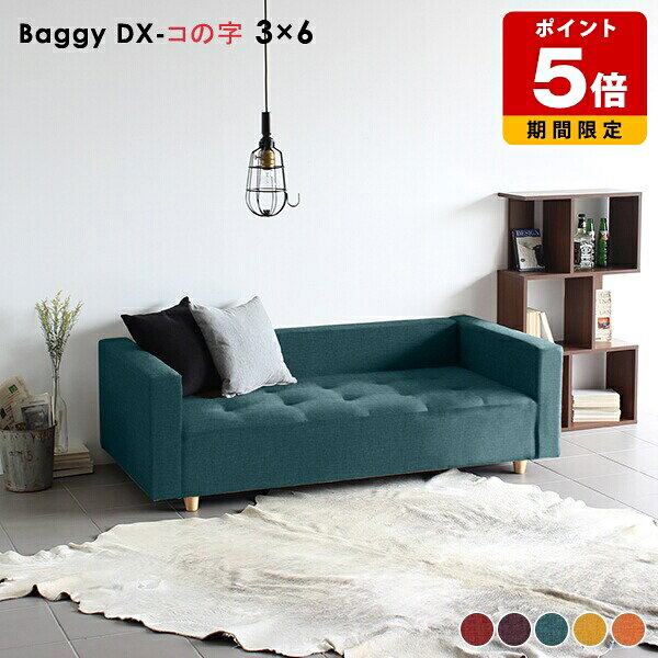 Baggy DX-コノジ 3×6 リゾート生地■サイズ約幅1640 奥行き800 高さ510 mm座面高さ：290 mm脚の高さ：60 mm梱包サイズ：幅1660 奥行き820 高さ530 mm■材質[本体]ウレタンフォーム [脚]天然杢[...