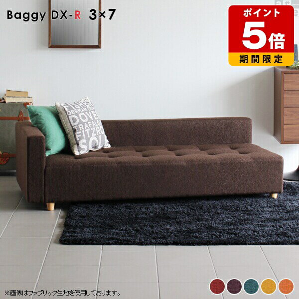 Baggy DX-R 3×7 リゾート生地■サイズ約幅1790 奥行き800 高さ510 mm座面高さ：290 mm脚の高さ：60 mm梱包サイズ：幅1810 奥行き820 高さ530 mm■材質[本体]ウレタンフォーム [脚]天然杢[張地...