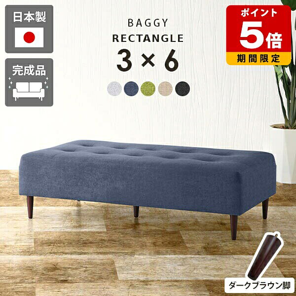 Baggy RG 3×6 ホリデー生地サイズサイズ：幅1440 奥行き720 高さ400 mm脚の高さ：150 mm梱包サイズ：幅1500 奥行き740 高さ290 mm材質[本体]ウレタンフォーム[脚]天然杢[張地]ポリエステル100%カ...